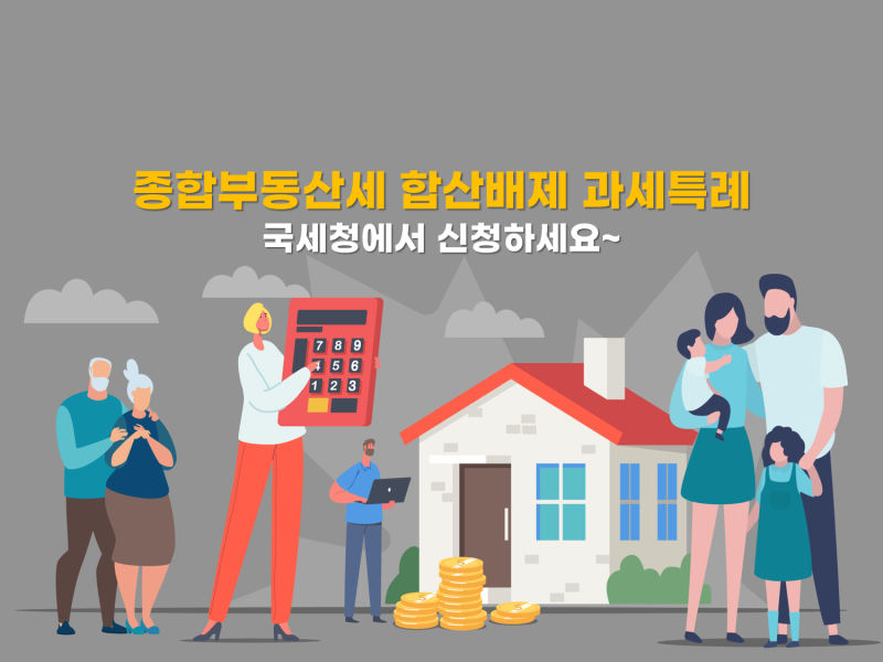 종합부동산세 합산배제 과세특례 국세청 신청하세요 네이버 블로그